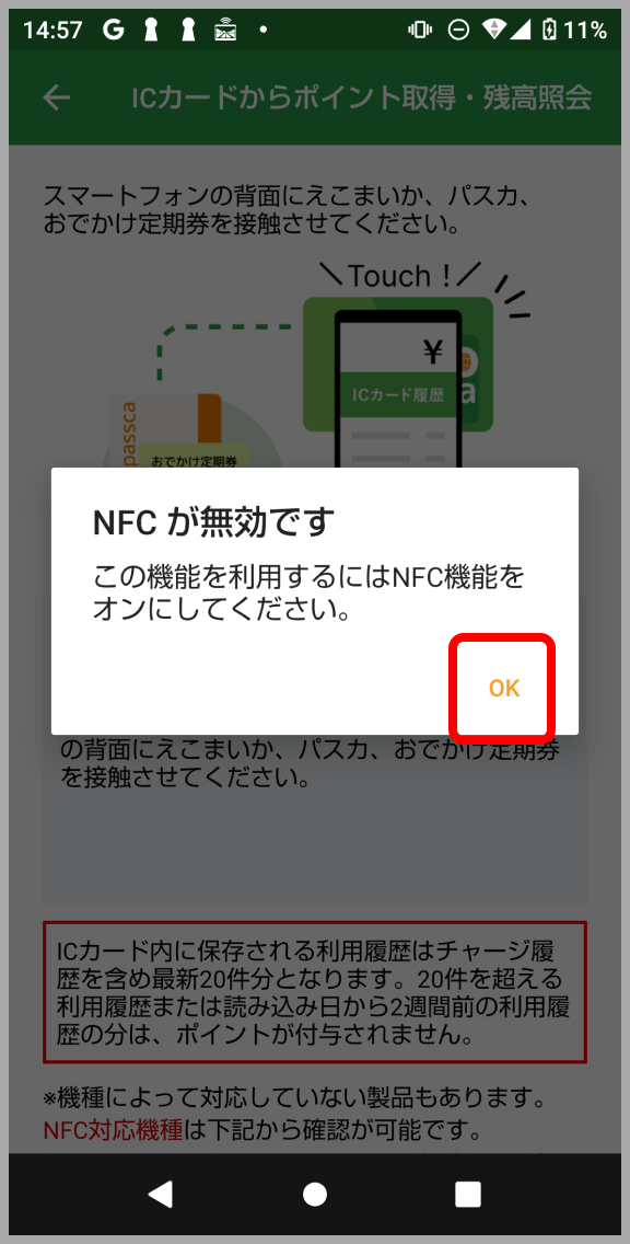 「NFCが無効です」と表示されます。 | とほ活
